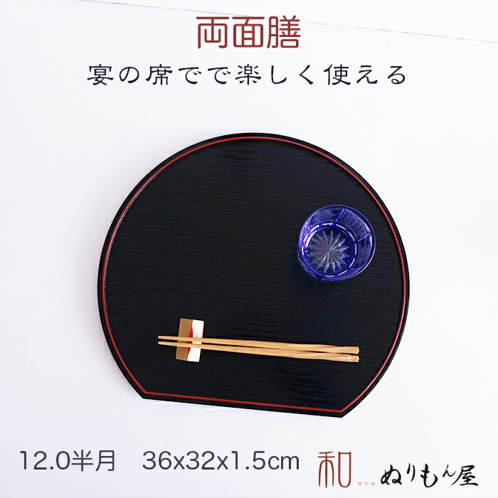 楽天市場】半月両面膳の通販 楽天市場】半月両面膳の通販