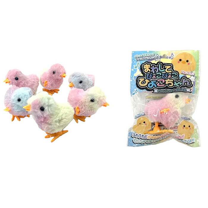 ゼンマイでぴょこぴょこと動くヒヨコです。 ランダムなレインボー！ 12個入りです。 【本体サイズ】(約)75x80mm 【材質】PP・HIPS・ポリエステル