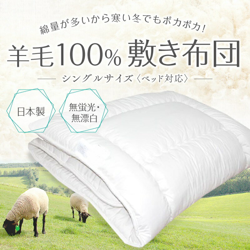 楽天市場】敷布団 羊毛 100%の通販 楽天市場】敷布団 羊毛 100%の通販