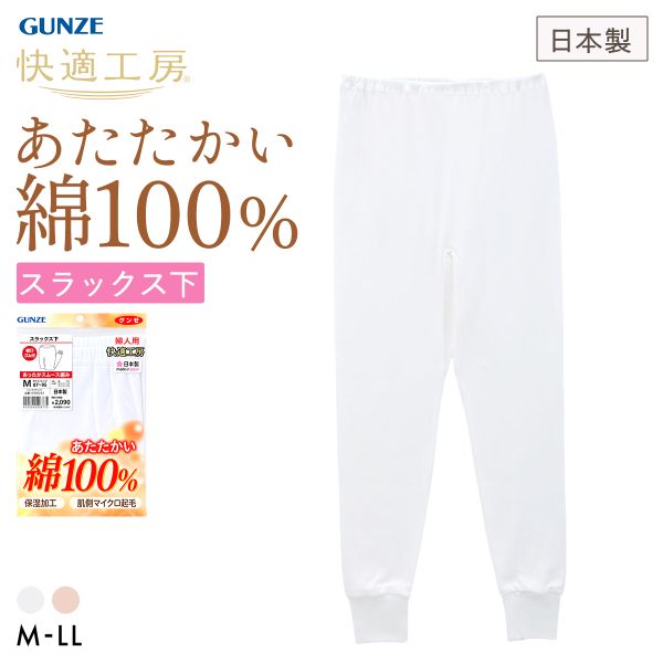 サイズ レディースM(ヒップ87-95cm)L(ヒップ92-100cm)LL(ヒップ97-105cm) カラー OW-オフホワイト、KBE-カームベージュ 素材 本体：綿100％裾口ゴム部：綿70％　ポリエステル30％ 仕様 ・日本製・スム...
