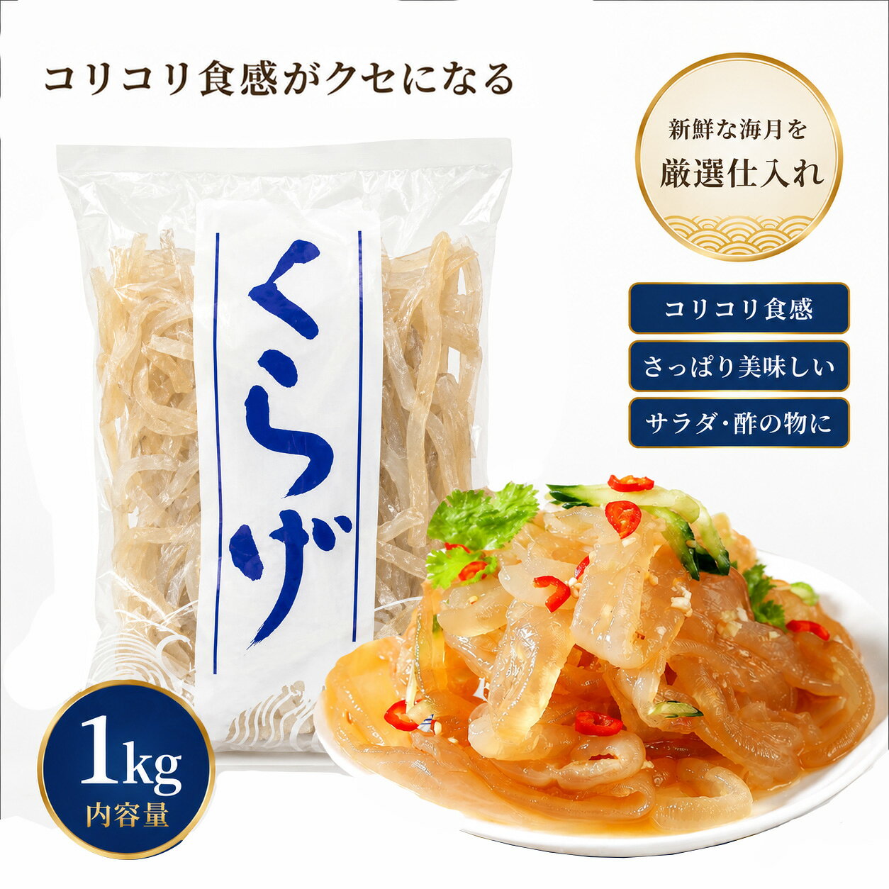 商品名 くらげ加工品 内容量 1kg 原材料 くらげ、食塩／ミョウバン 原産国 中国 保存方法 直射日光・高温多湿を避け、涼しい場所で保存してください。 お召し上がり方 (1) 使用する分を揉み洗いしてください。 (2) 水で十分に塩とミョ...