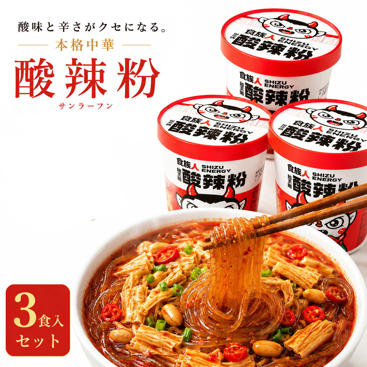 本格的な酸辣味スープ 黒酢のまろやかな酸味と唐辛子のほどよい辛味が広がる、クセになる味わい。 酸味・辛味・旨味のバランスが楽しめる、本格中華風の春雨スープです。 もちもち食感の春雨 透明感のある春雨は、つるっとした喉ごしともちもち食感が特徴...