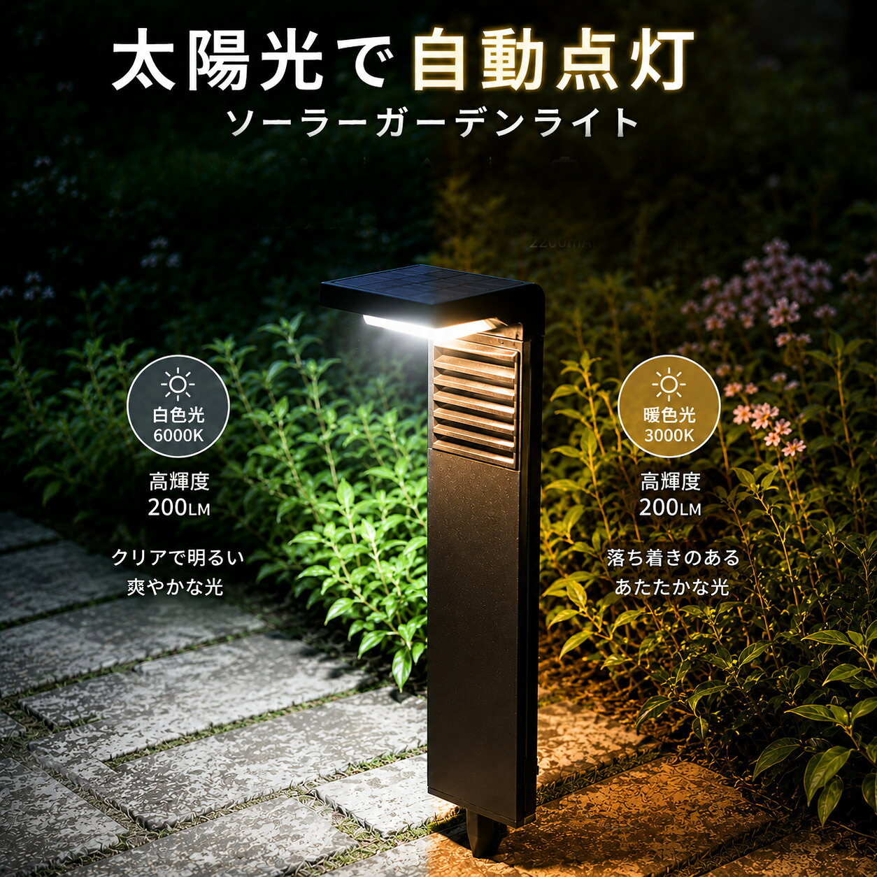 太陽光で充電し、暗くなると自動で点灯するソーラー式ガーデンライトです。 配線不要で電気代もかからず、庭・芝生・玄関アプローチ・花壇・小道・外壁まわりなど、さまざまな屋外シーンをやさしく照らします。 白色光6000Kと暖色光3000Kの2色切...