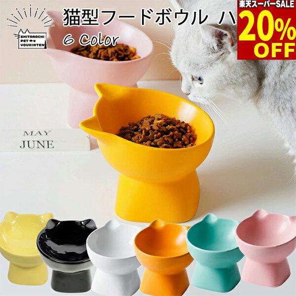 【特徴】 かわいくて食べやすいおしゃれな猫型フードボウルハイタイプ ・カラフルな猫耳モチーフのかわいいペット用の食器。 ・ごはん用やお水用として、お使いいただけます！ ・猫ちゃんだけでなく、小型のわんちゃんにもおすすめです！ ・奥が高くなっ...