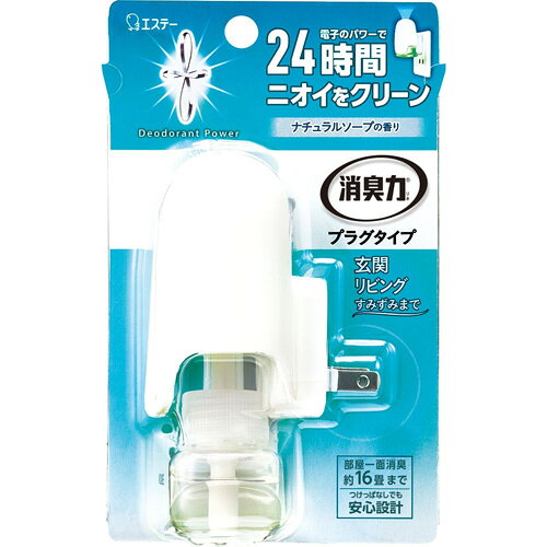 【消臭力プラグタイプ 本体 ナチュラルソープの香りの商品詳細】 電子のパワーで24時間ニオイをクリーン ●電子パワーでLDKなどの広いお部屋（約16畳まで）を部屋一面24時間しっかり消臭します。 ●連続使用で約60日間効果が持続します。（使...