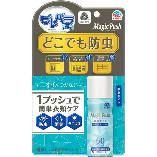 【ピレパラアース マジックプッシュ 防虫剤 スプレー 衣類用 無臭 クローゼットの商品詳細】 ●1プッシュで簡単衣類ケアできる防虫スプレー。 ●お洋服の防虫・消臭・ダニよけ(※屋内塵性ダニ類の忌避効果を確認しています。使用環境により効果は異...