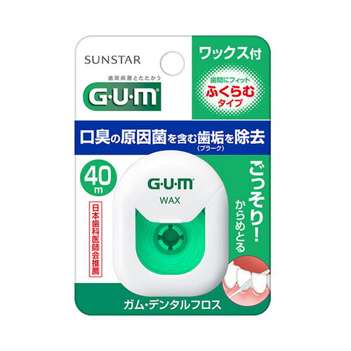 【ガム GUM デンタルフロス 40m ワックスの商品詳細】 使用中にお口の中でふくらむタイプのフロスです。 ふくらんで歯と歯や、歯と歯ぐきの間にやさしくフィットし、歯周病の原因菌がひそむ歯周プラーク（歯垢）を効果的に除去します。 歯ぐきに...