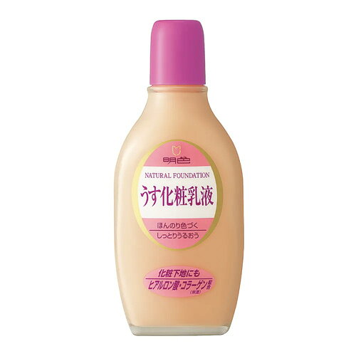 【うす化粧乳液の商品詳細】 保湿+化粧下地+ファンデーション効果の乳液下地。すべての肌質に。 乾燥による肌荒れ・くすみを防いでワントーン明るい肌色に整える乳液。薄づきタイプのファンデーションとしても使えます。 明色シリーズは、1932年発売...