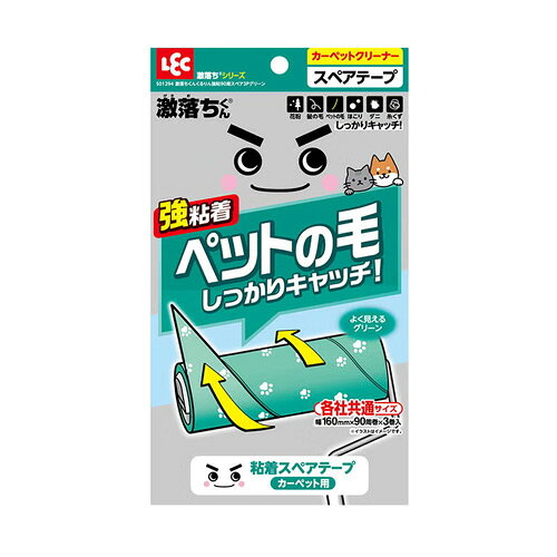 【レック 激落ちくんくるりん強粘90周スペア 3巻 グリーンの商品詳細】 ●らせん状のくるりんカットを採用しました。 ●白・黒・茶色等どんな色のペットの抜け毛も見えやすいようにテープの色をグリーンにしました。 ●ごみが付かない部分が境目にな...