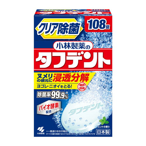 【タフデント クリア除菌の商品詳細】 ヌメリ・ネバつきまで落とす！ ●すみずみまで除菌！除菌率99.9%※ 除菌活性化成分（TAED）配合。ヌメリ・ネバつきの原因菌を除菌 しっかり除菌・漂白するためには、一晩浸けおいてください ※一晩浸けお...
