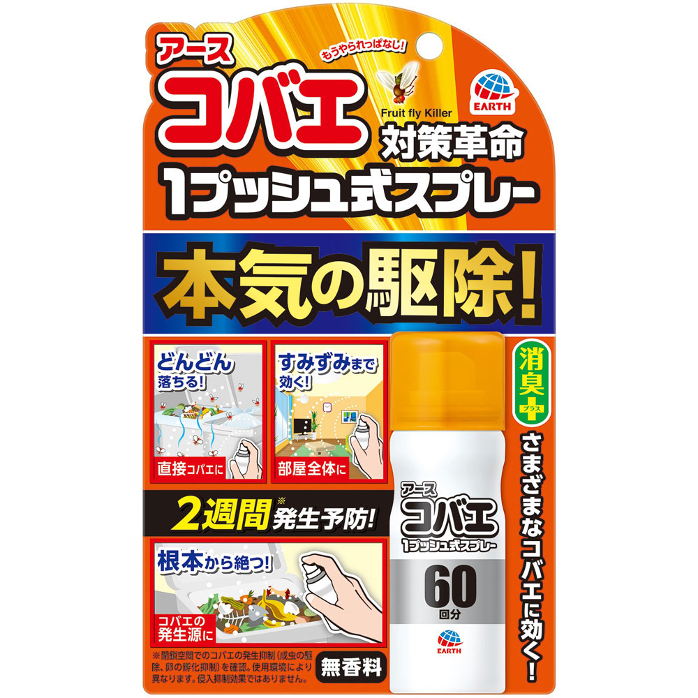 ・Wの薬剤でコバエを速攻退治＆約2週間発生を予防※する無香料のプッシュ式スプレーです。 ・ゴミ箱や生ごみの発生源、お部屋を飛び回るコバエに対し使えます。 ・特殊ノズルで粒子が広がり、部屋のすみずみまで薬剤が届きます。 ※使用環境により異なり...