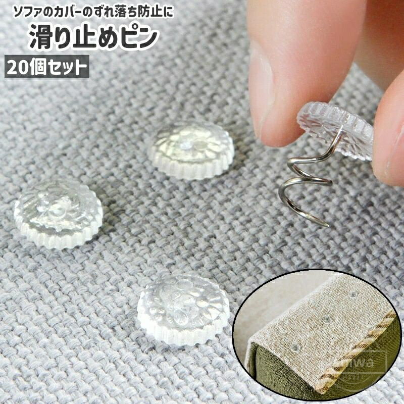 20個セットの滑り止めピンです。 ソファのカバーのずれ落ち防止に◎。 【サイズについて】 画像をご参照ください。 【カラーについて】 生産ロットにより柄の出方や色の濃淡が異なる場合がございます。 お使いのモニターや撮影時の光の加減などにより...