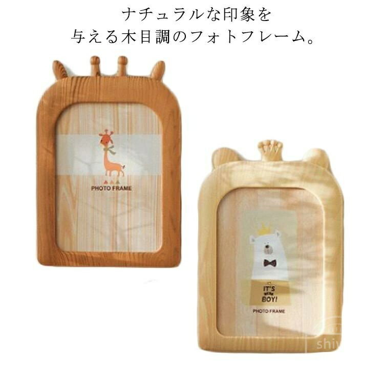ナチュラルな印象を与える木目調のフォトフレーム。ネズミ、クマ、キリン、クラウンを被ったクマの可愛らしいフォルムで、思い出の写真を飾ることが出来ます。スタンドタイプとしても壁掛けとしても使えます。誕生日、記念日、出産祝いなどのお祝いにもおすす...