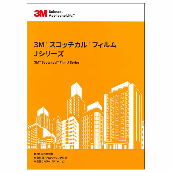 【！ご注意ください！】 出荷の際には細心の注意を払って梱包しておりますが、メーカーより入荷の時点でサンプル帳表面に擦り傷、角折れがございます。 予めご了承の上ご注文いただけますようお願いいたします。 サンプル帳詳細 スコッチカル フィルム　...