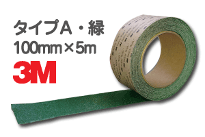 製品仕様 サイズ・種類 100mm×5m・タイプA 色 緑 構成 表面砥粒 ： 鉱物粒子基材 ： アルミホイル 厚み 0.9mm 耐久性の目安 1.5〜2年シマ鋼板階段1000〜1500人/1日 メーカー スリーエムジャパン(株)　／　JA...