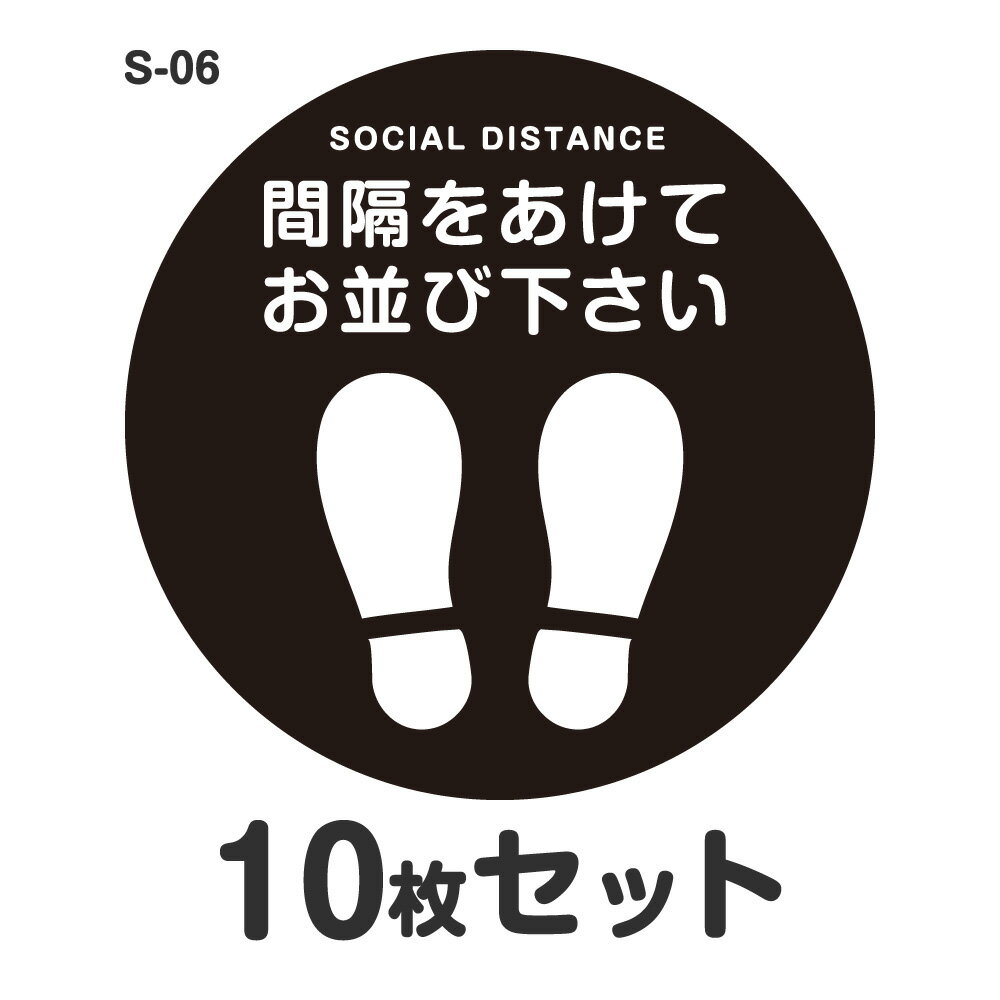 【関連キーワード】ソーシャルディスタンス ソーシャルディスタンシング ソーシャル・ディスタンス ソーシャル・ディスタンシング 新型感染症対策 社会的距離 ステッカー シール 感染予防 サイン 床 目印 間隔 social distancin...