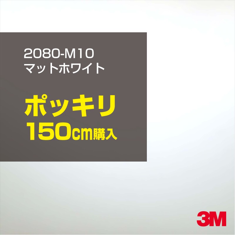 2次・3次曲面に追従する柔軟な3Mラッピングフィルム 曲面の多い乗用車やデジタルガジェットにフィットする柔軟性。シワになりにくく美しい仕上がり。 多彩なカラーバリエーション マット、サテン、ハイグロス、グロス、カーボン、ヘアライン等、多彩な...
