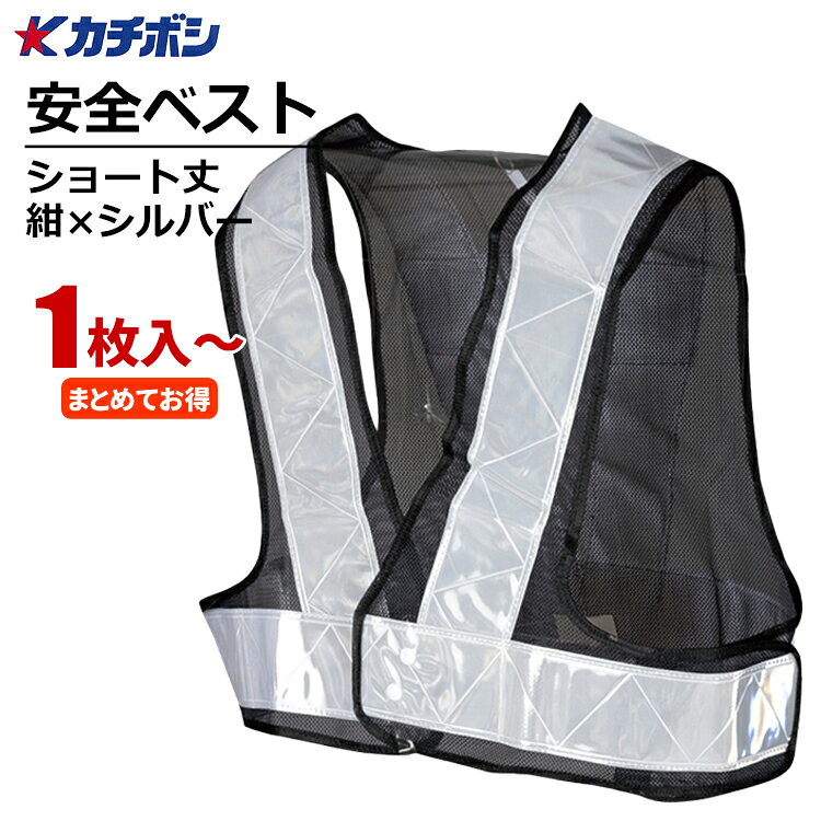この商品のポイント 着丈40cmのショート丈タイプの安全ベストです。 暗い夜道や、夜間作業の安全確保に最適です。 ショート丈なので、腰回りの安全帯や工具入れの邪魔になりません。 ●安全帯、工具の邪魔にならないショートタイプ ●調節可能な両ウ...
