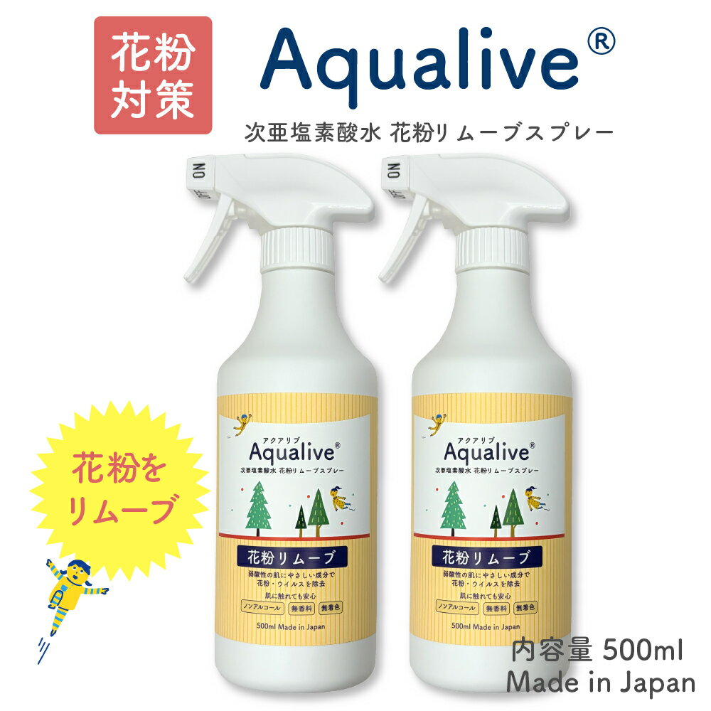 【商品詳細】 ●内容量：花粉リムーブスプレー500ml(4倍希釈済みアクアリブ 有効遊離塩素濃度：100ppm) ●成分名：次亜塩素酸水溶液(原料：次亜塩素酸ナトリウム NaCLO/塩酸 HCL/水 H2O) ●液性：微酸性 (Ph5.5〜...