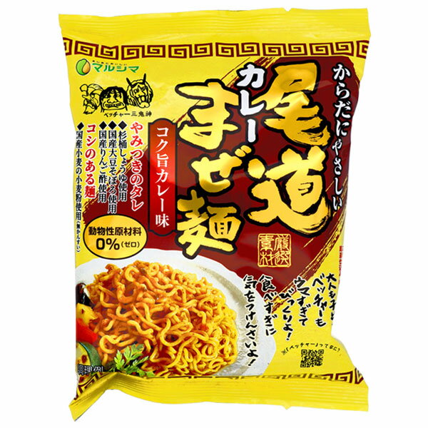 動物性原材料不使用のカレーまぜ麺動物性原材料を使用していない即席カレーまぜ麺です。そぼろ状にした国産大豆を使用し、お肉のような食感を再現しました。複数のスパイスに加え、国産丸大豆・国産小麦を使用した杉桶しょうゆ、国産純りんご酢、広島県産ジャ...