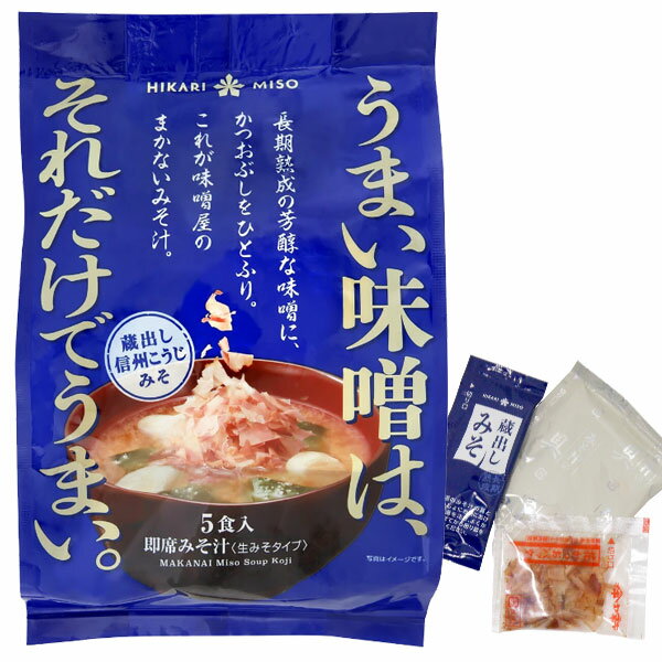 味噌蔵に眠る秘蔵の味噌に、具を入れてお湯を注ぎ、最後にかつおぶしをパラッとひとふり。味噌屋だから知っているとっておきの即席みそ汁です。蔵で三年以上じっくり熟成させた天然醸造味噌を使用。芳醇な香りと力強い旨み、ほのかな甘味をお楽しみいただけま...