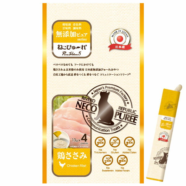 ペロペロなめてもフードにかけても！日本産無添加ぴゅ〜れおやつ。原材料＆米粉のみ使用＆添加物不使用5つのNo＝「No増粘剤・No着色料・Noグルテン・No甘味料・No調味料」【鳥取の自社フードファクトリー】リバードリパブリックは大自然豊かな鳥...