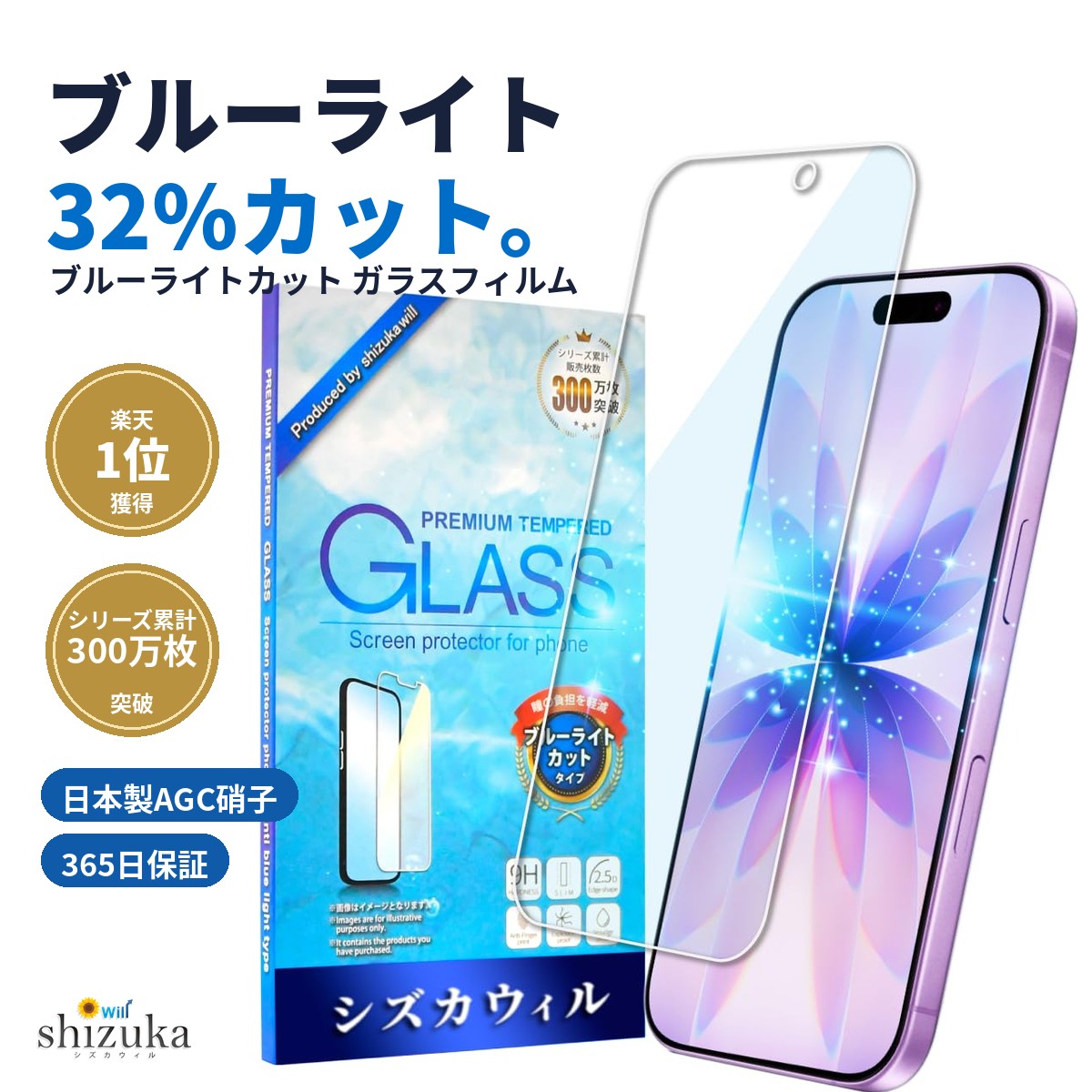 ● シズカウィル がお客様の液晶画面を守ります。 携帯ショップや家電量販店で販売される 高級品 と同等の強度、特殊コーティングによる滑らかな指すべりの 高品質ガラスフィルム を低価格で提供します。 ● ブルーライト をカットしてお客様の目を...