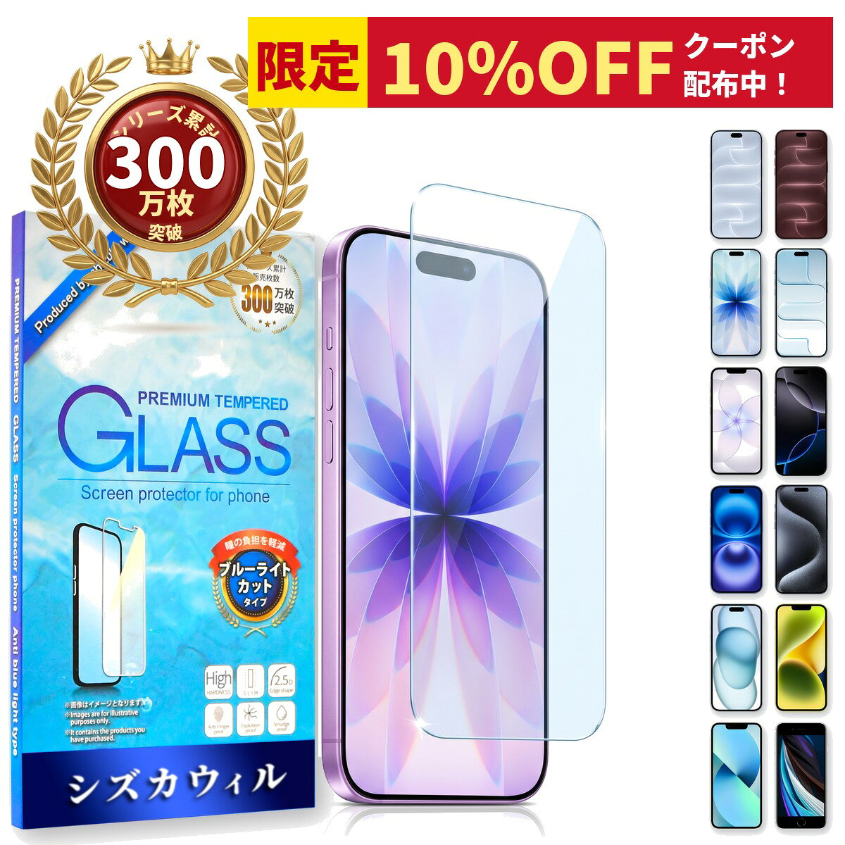 ● シズカウィル がお客様の液晶画面を守ります。 携帯ショップや家電量販店で販売される 高級品 と同等の強度、特殊コーティングによる滑らかな指すべりの 高品質ガラスフィルム を低価格で提供します。 ● ブルーライト をカットしてお客様の目を...