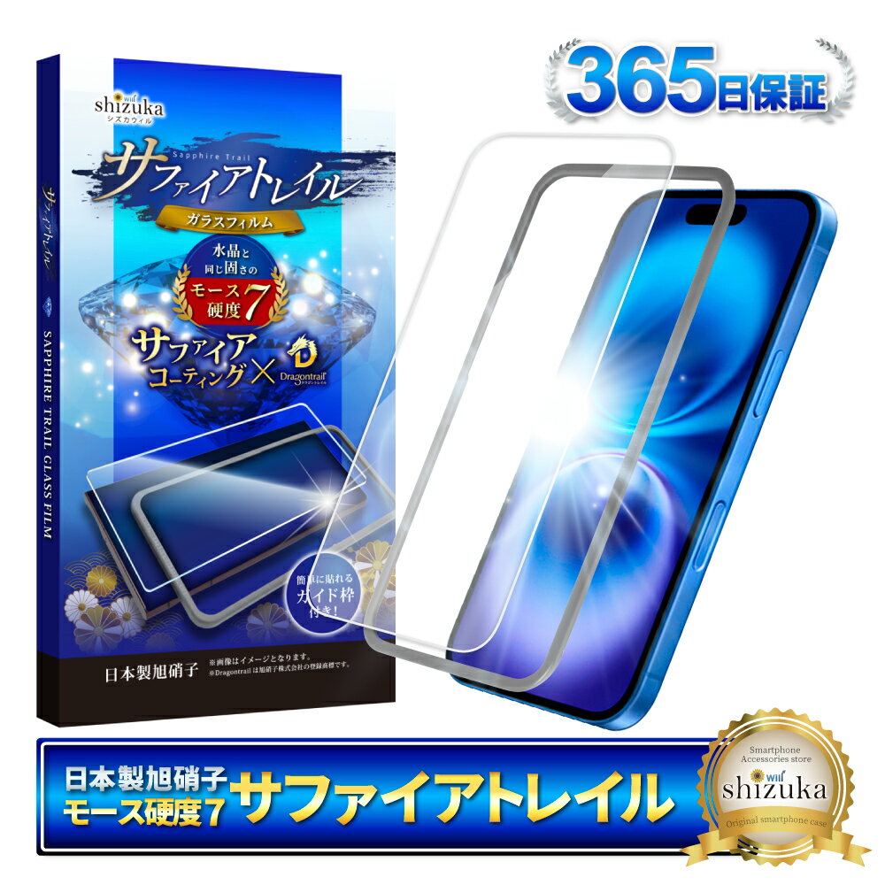 shizukawill シズカウィル ケース カバー 相性保証対象 サファイアトレイル ガラスフィルム サファイアコーティングで硬度10Hを超える！ モース硬度7 サファイアトレイル！ -shizukawill quality- 長く皆様に...