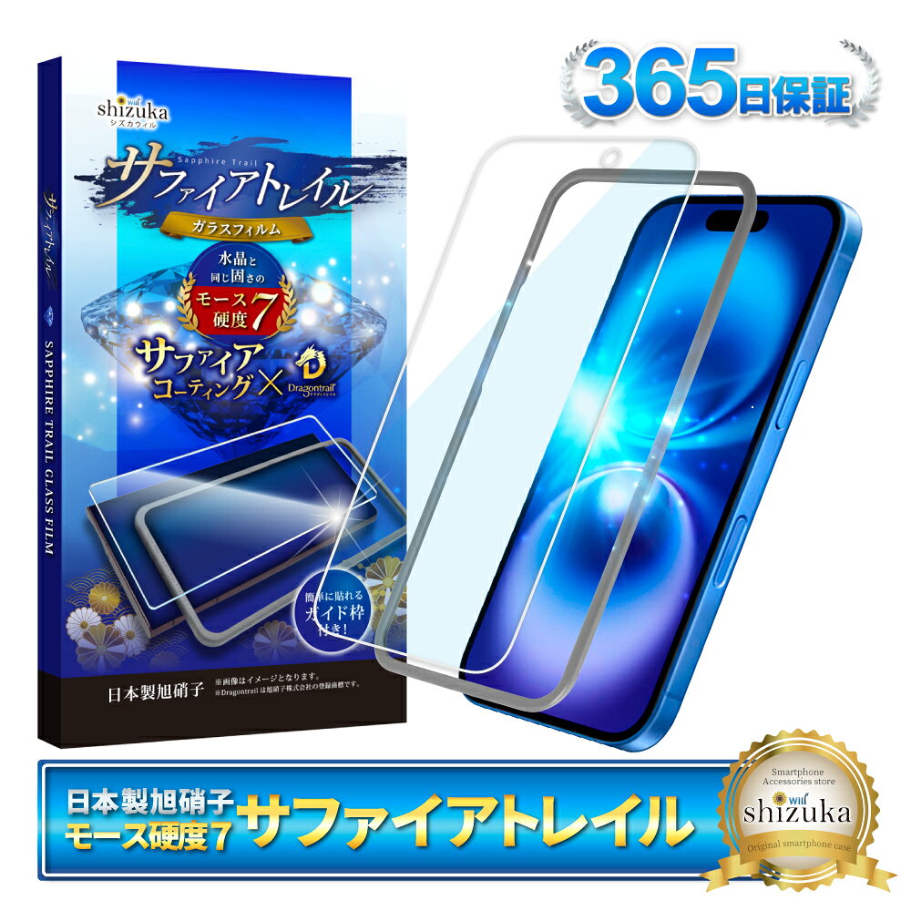 shizukawill シズカウィル ケース カバー 相性保証対象 サファイアトレイル サファイアコーティングで硬度10Hを超える！ モース硬度7 サファイアトレイル！ -shizukawill quality- 長く皆様に愛されるガラスフ...