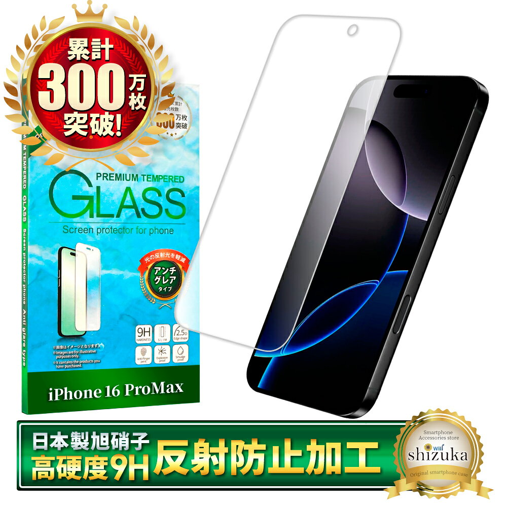 ● シズカウィル がお客様のスマートフォン液晶画面を守ります。 携帯ショップや家電量販店で販売される 高級品 と同等の強度、特殊コーティングによる滑らかな指すべりの 高品質ガラスフィルム を低価格で提供します。 ●ギラギラ感を抑えてくれる低...