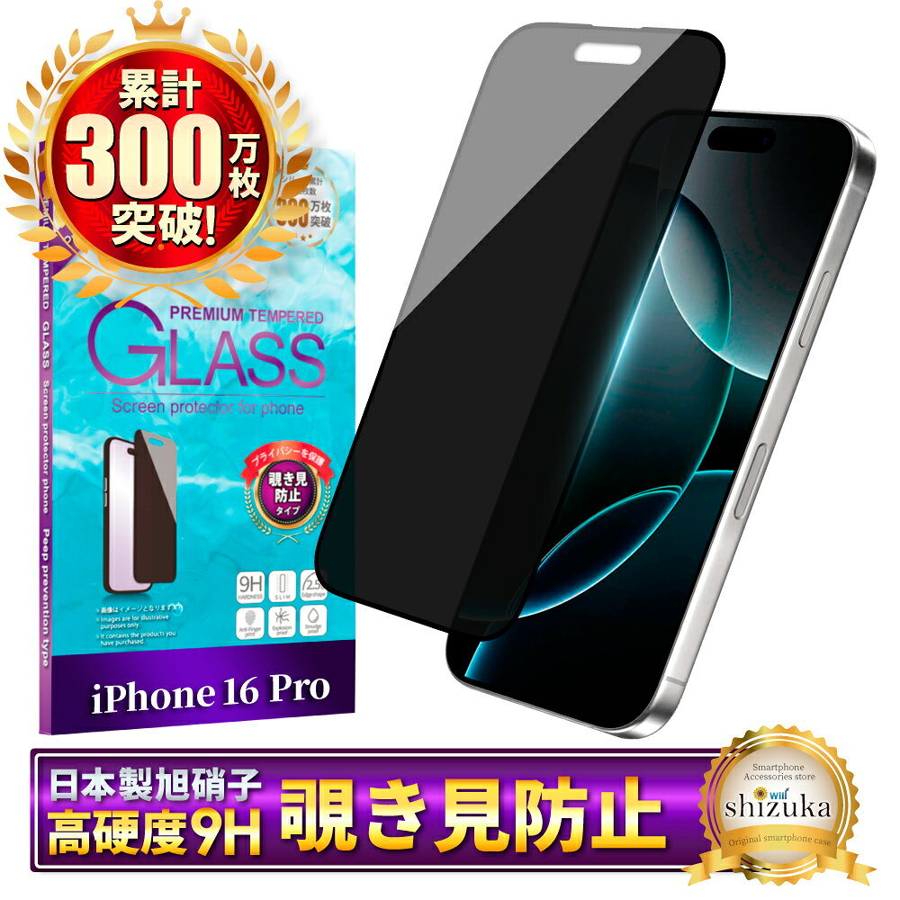 ● シズカウィル がお客様のスマートフォン液晶画面を守ります。 携帯ショップや家電量販店で販売される 高級品 と同等の強度、特殊コーティングによる滑らかな指すべりの 高品質ガラスフィルム を低価格で提供します。 ● 横からの覗き見をシャット...