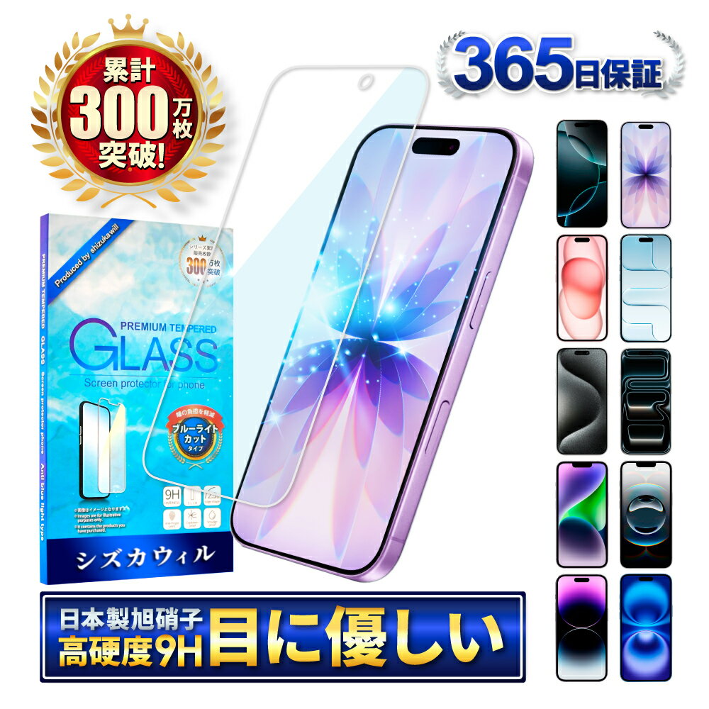 ● シズカウィル がお客様の液晶画面を守ります。 携帯ショップや家電量販店で販売される 高級品 と同等の強度、特殊コーティングによる滑らかな指すべりの 高品質ガラスフィルム を低価格で提供します。 ● ブルーライト をカットしてお客様の目を...