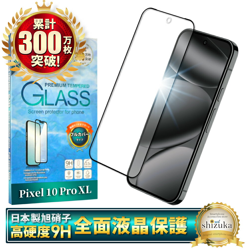 Google Pixel10 Pro XL shizukawill 液晶保護ガラス ■高品質 強化ガラスフィルム 指紋認証に対応しております。 【商品説明】 硝子（ガラス）は日本のAGC旭硝子を採用！ 硝子表面はプラズマ溶射処理による、フッ...