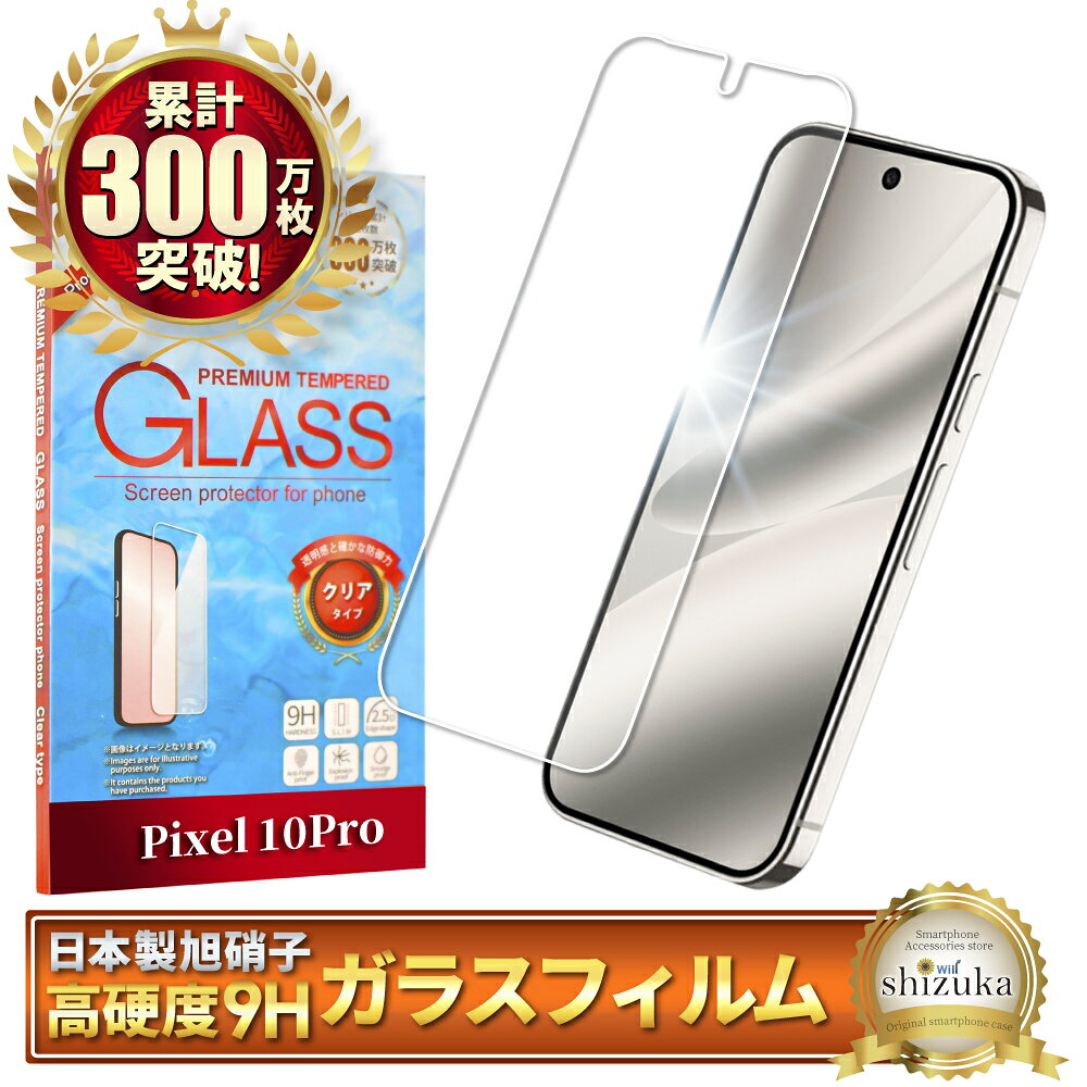 日本製AGC旭硝子使用 液晶保護フィルム 【対応機種】 Google Pixel10 Pro (docomo/au/softbank/楽天モバイル) ■高品質 強化ガラスフィルム 指紋認証に対応しております。 硝子（ガラス）は日本のAGC旭...