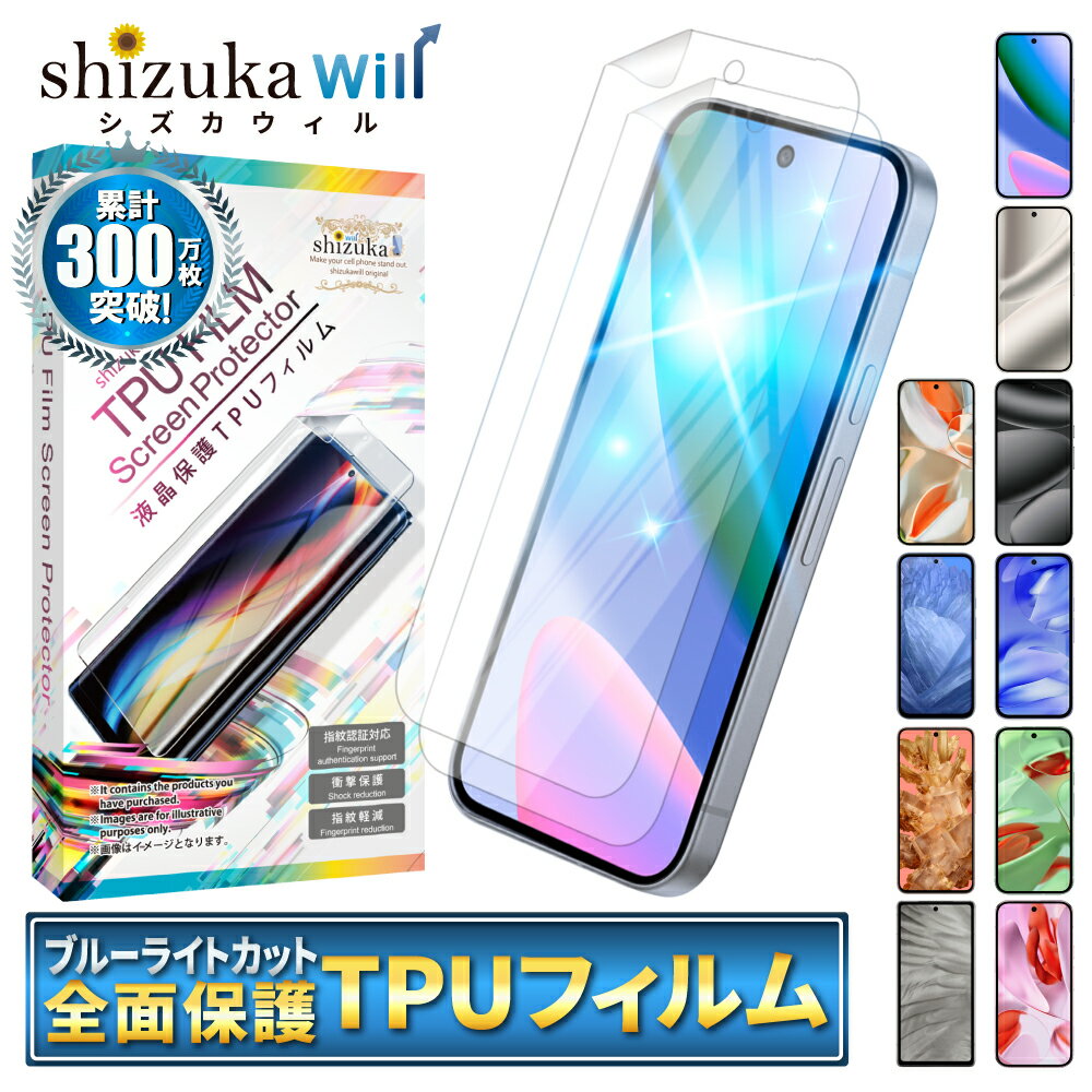 Google Pixelシリーズ 画面指紋認証 ブルーライトカット 液晶保護TPUフィルム 【商品説明】 Pixel10a / Pixel10 / Pixel10 Pro / Pixel10 Pro XL / Pixel9a / Pixel...