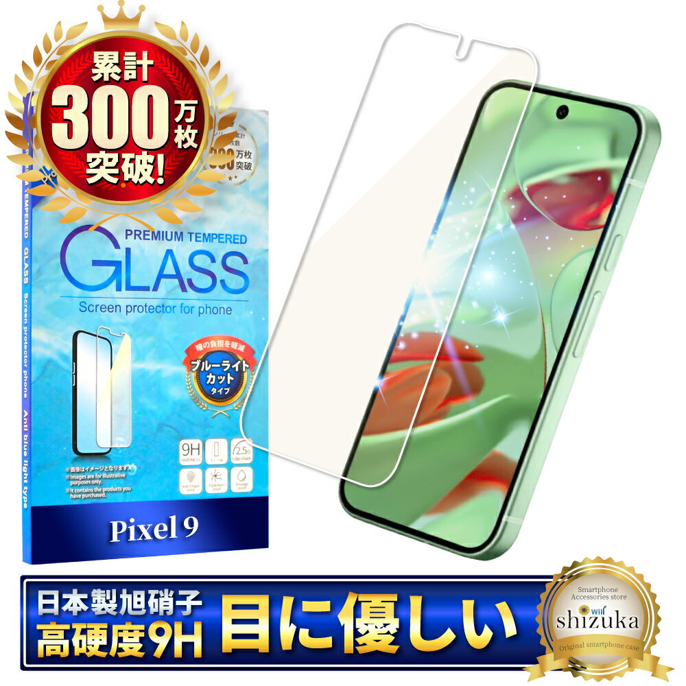 日本製旭硝子使用 液晶保護フィルム 【対応機種】 Google Pixel9 (docomo/au/softbank) 目に優しいブルーライトカット加工フィルム！ スマートフォンの長時間使用による眼精疲労など、身体の不調を緩和します。 ■高...