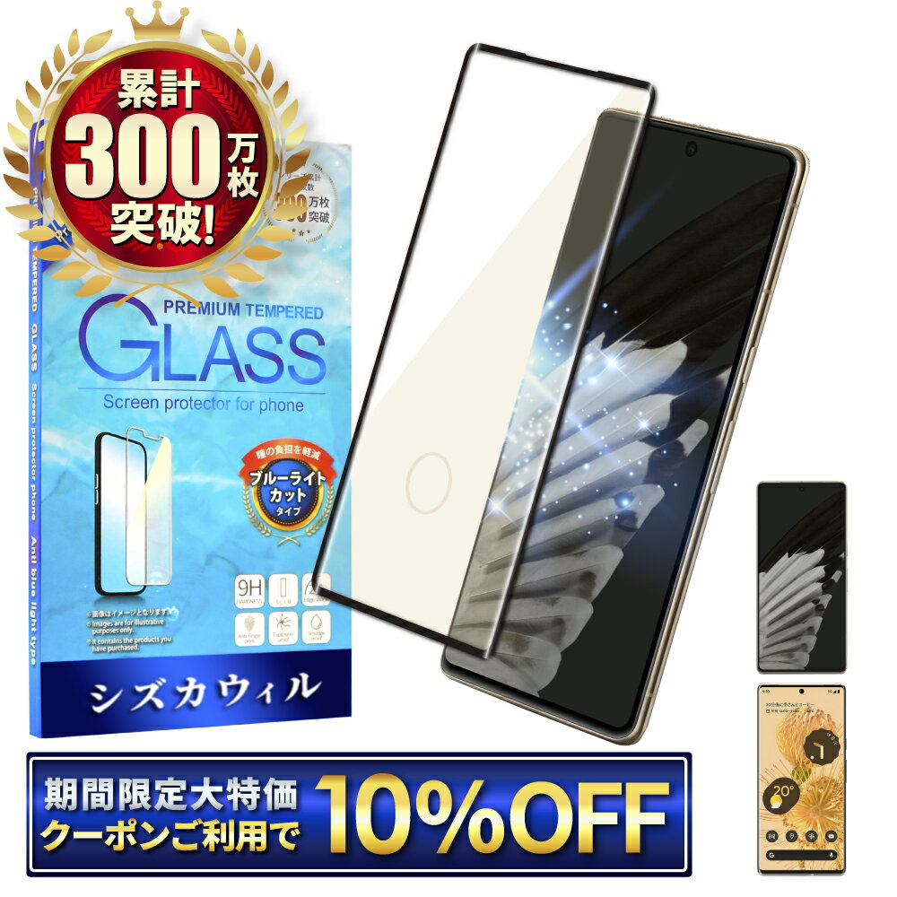 Google Pixel7 Pro Google Pixel6 Pro ブルーカット 液晶保護ガラス 高品質な液晶保護強化ガラスフィルム。 硝子（ガラス）は日本のAGC旭硝子を採用し、 目に優しいブルーライトカット加工フィルム！ 硝子表面は...