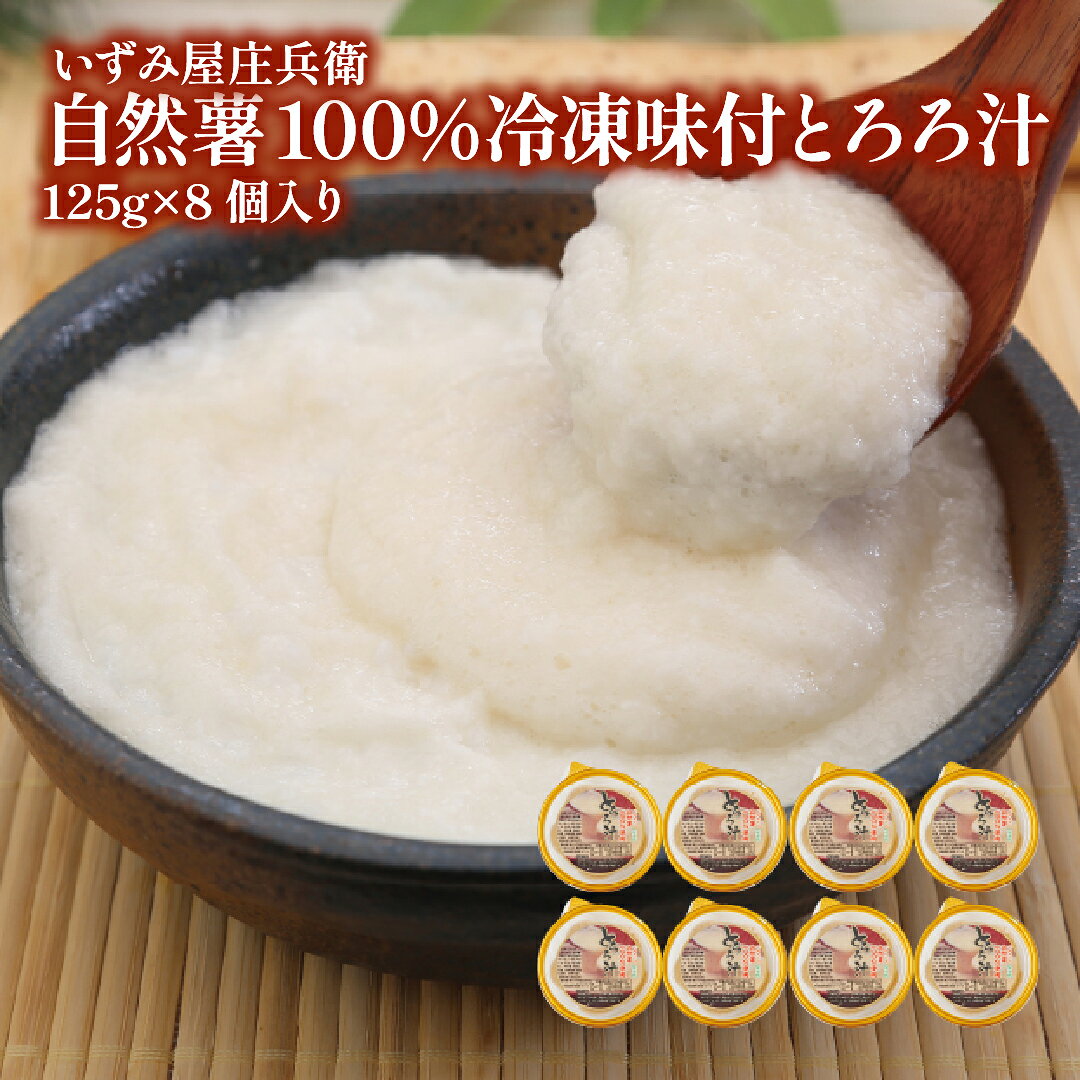 自然薯 100％ 冷凍味付 とろろ汁 125g×8個入り いずみ屋 お取り寄せ ギフト お祝い 滋養 やまかけ お手軽 SS624 味噌仕立てのやさしい味付けと自然薯の滋養が 五臓六腑にしみわたります。 東海道五十三次の中ほどに位置する駿河...