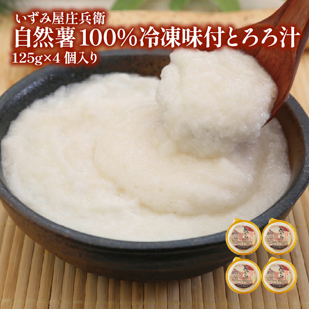 自然薯 100％ 冷凍味付 とろろ汁 125g×4個入り いずみ屋 お取り寄せ ギフト お祝い 滋養 やまかけ お手軽 SS626 味噌仕立てのやさしい味付けと自然薯の滋養が 五臓六腑にしみわたります。 東海道五十三次の中ほどに位置する駿河...