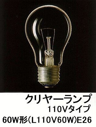 ■透明電球60W-110V■110Vのみになります。 【メーカー】専業メーカー