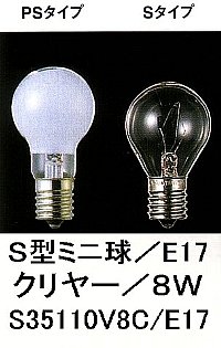S型ミニ球／E17