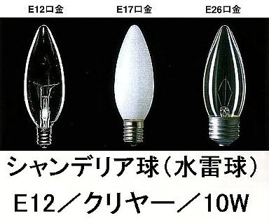 ■シャンデリア球 ■110Vのみです。 【メーカー】専業メーカー