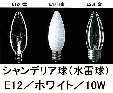 ■シャンデリア球 ■110Vのみです。 【メーカー】専業メーカー
