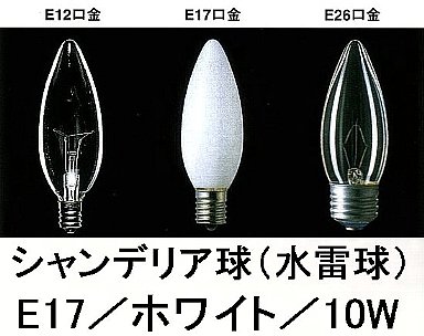 ■シャンデリア球 ■110Vのみです。 【メーカー】専業メーカー