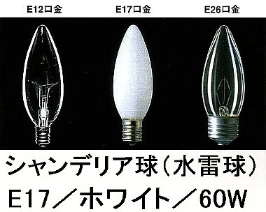 ■シャンデリア球 ■ホワイト／E17／60W■110Vのみです。 【メーカー】専業メーカー※60W型は下向き使用不可！（口金部分が上になる状態）