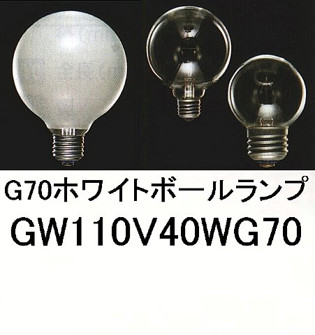 売価　￥210税込 ■ホワイトボール電球40W-110V／E26■110Vのみです。■G70=直径70ミリ 【メーカー】専業メーカー