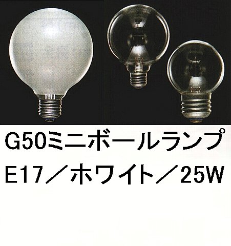 売価　￥160税込 ■ホワイトミニボール電球25W-110V／E17■110Vのみです。■G50=直径50ミリ 【メーカー】専業メーカー※口金のサイズを再確認してください！