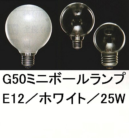 売価　￥160税込 ■ホワイトミニボール電球25W-110V／E12■110Vのみです。■G50=直径50ミリ 【メーカー】専業メーカー※口金のサイズを再確認してください！