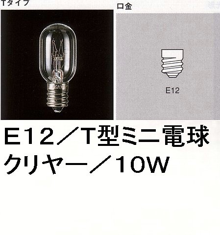 売価　￥80税込 ■T20×50型ミニ球／クリヤー／E12／10W■110Vのみです。 【メーカー】専業メーカー※口金のサイズを再確認してください！